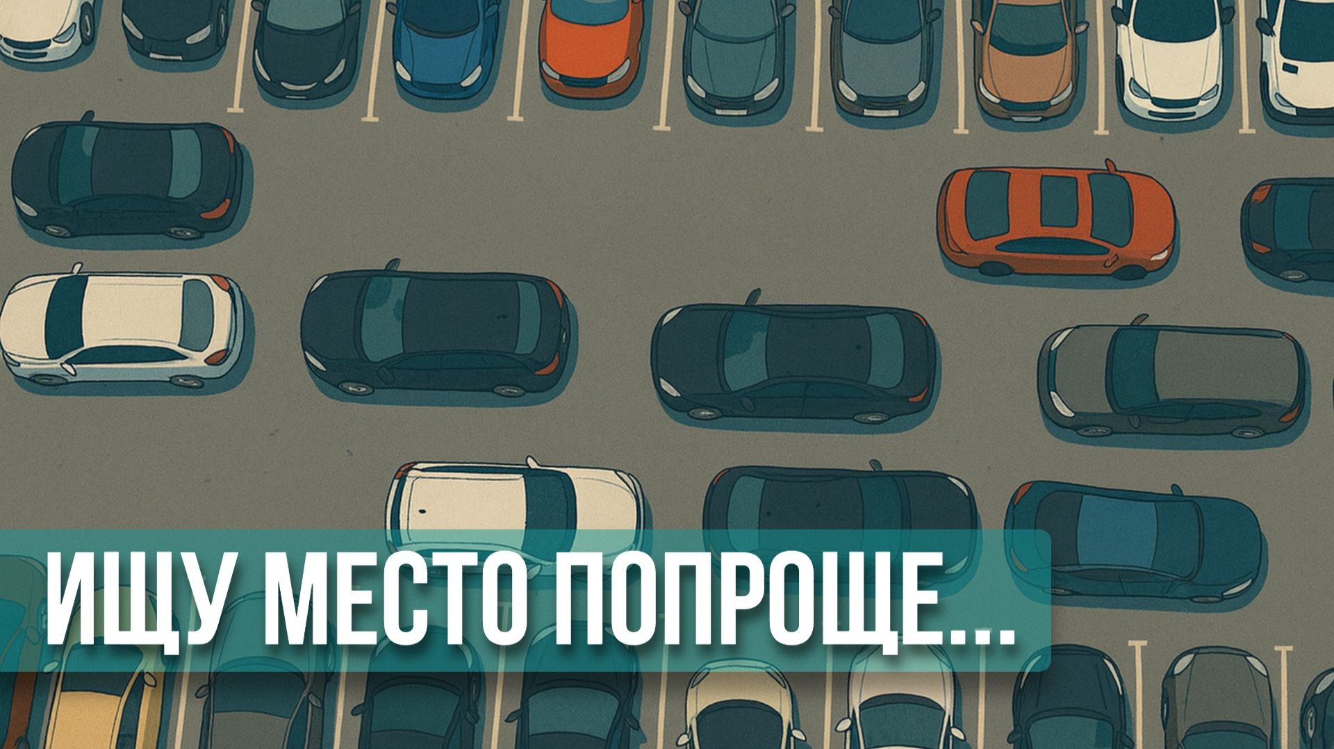 Парковка в "ЧЕЛОВЕЙНИКЕ": Как быстро находить легкие места для парковки