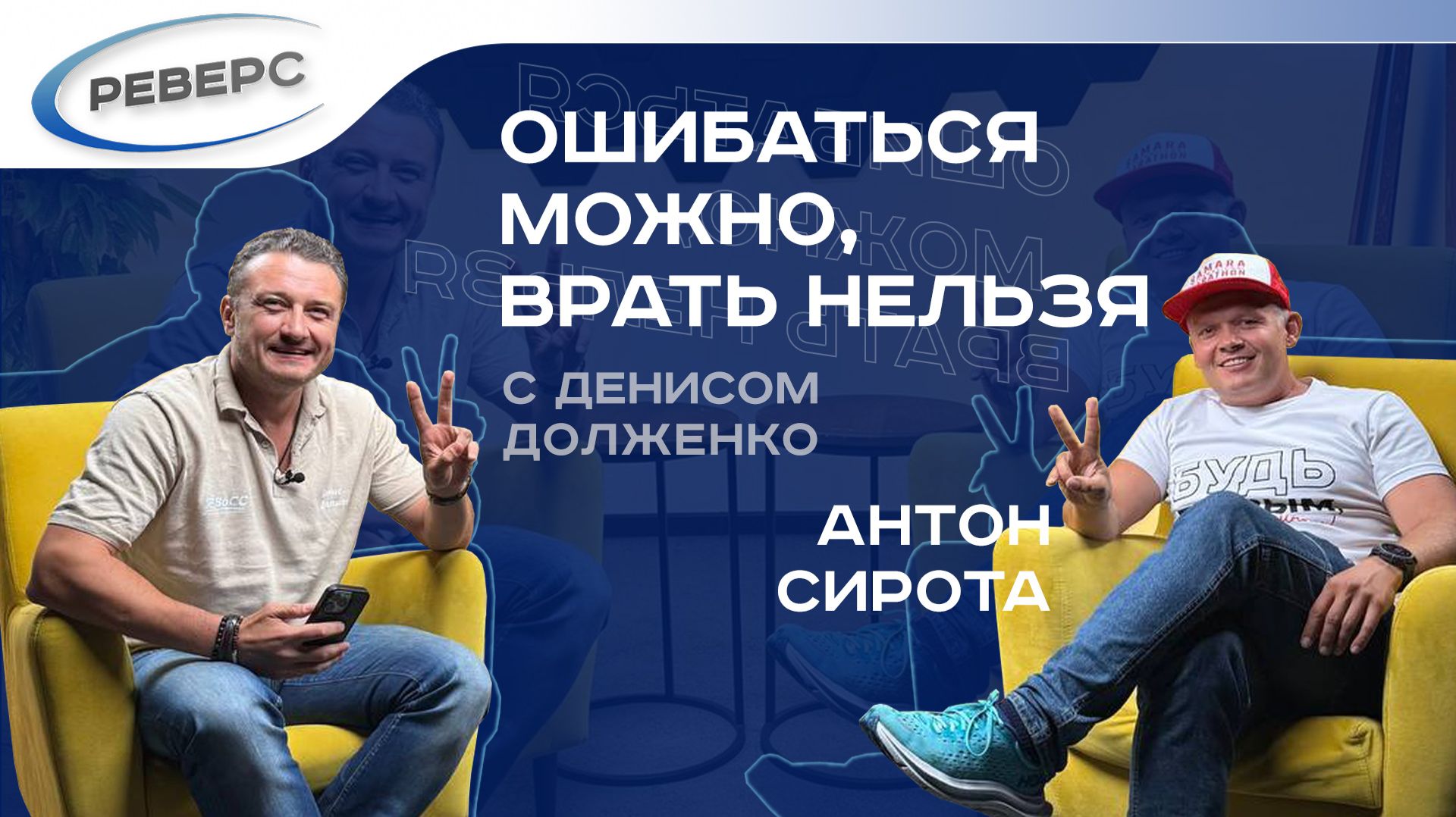 АНТОН СИРОТА | Ошибаться можно, врать нельзя