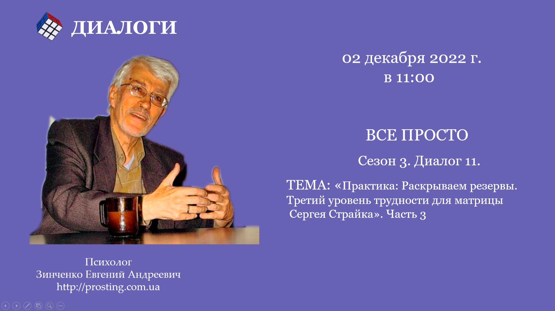 Диалог 11. Практика. Раскрываем резервы. 3-й уровень трудности для матрицы Сергея Страйка Ч 3_data