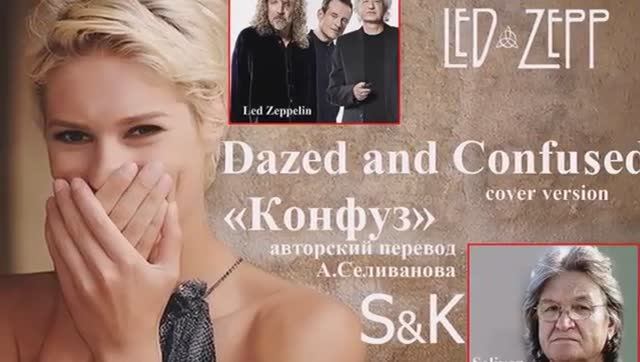 S&K_ Dazed & Confused_ cover_ Led Zeppelin _на рус. авт. перевод
