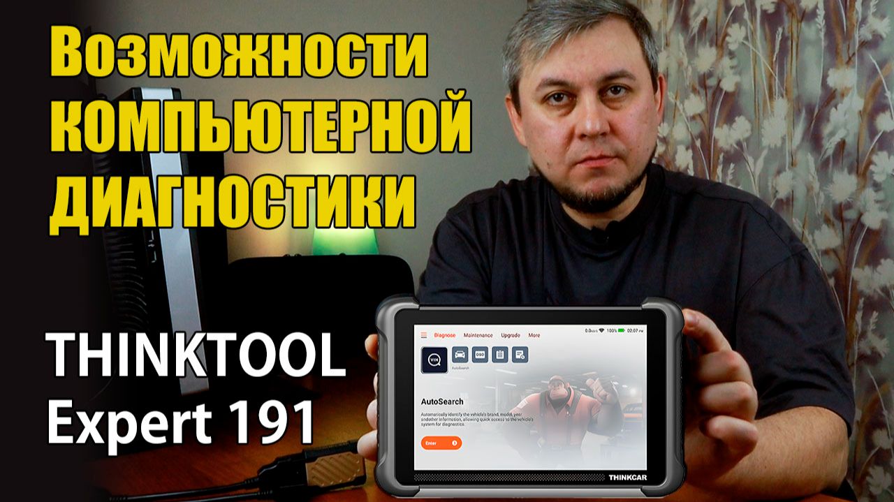 Компьютерная диагностика автомобиля Thinktool Expert 191
