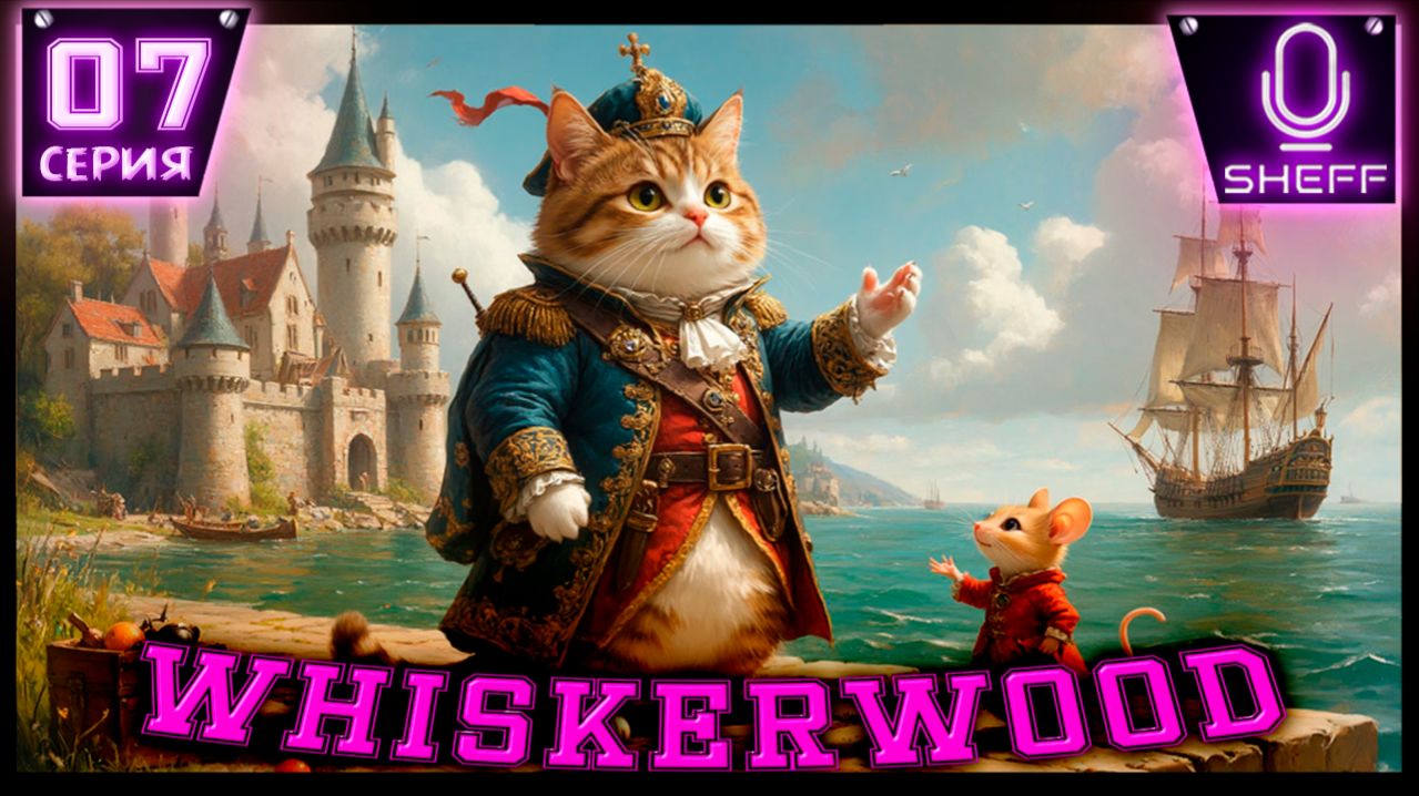 Whiskerwood - Ателье!