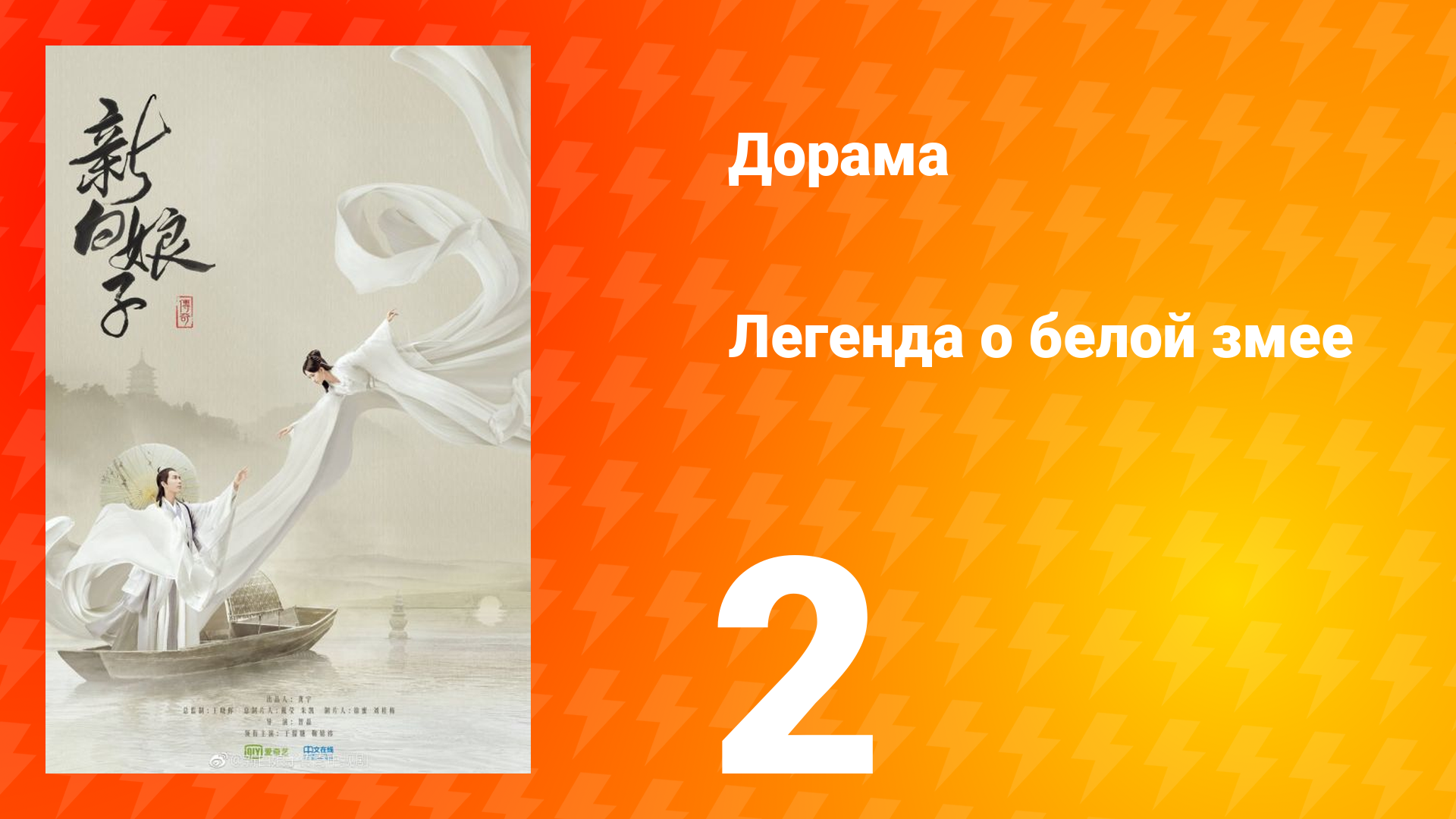 Легенда о Белой Змее 1 сезон 2 серия