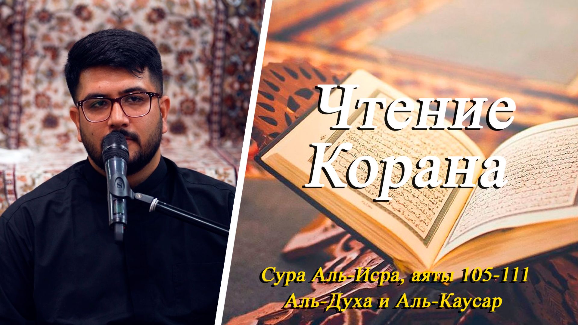 Чтение Корана Сура Аль-Исра, аяты 105-111 Аль-Духа и Аль-Каусар- Реза Сафдари 14.11.2025