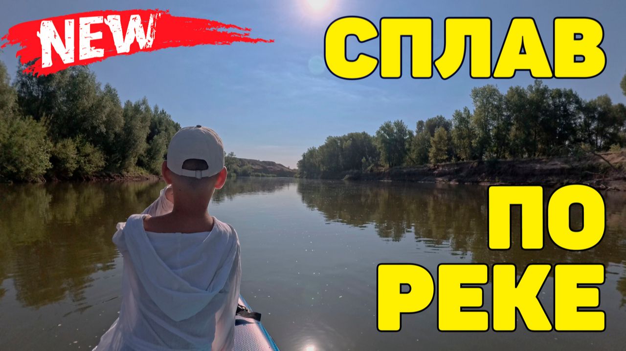 Сплав с сыном на сапе 🛶#путешествия #природа