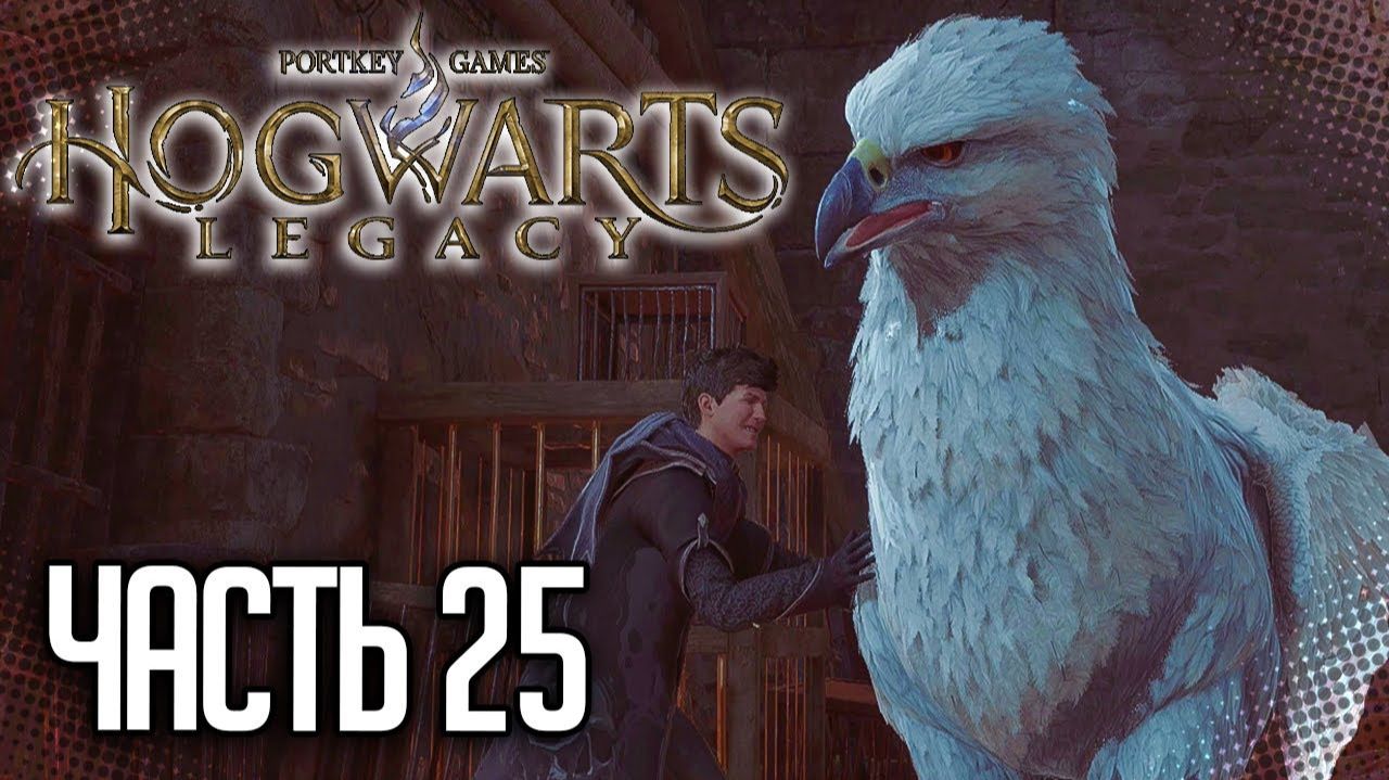 ПРОХОЖДЕНИЕ HOGWARTS LEGACY – ВЫСОКАЯ КРЕПОСТЬ #25