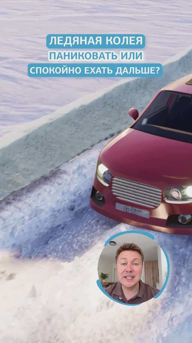 Ледяная колея  - это настоящий стресс даже для опытного водителя. А что делать новичку?
