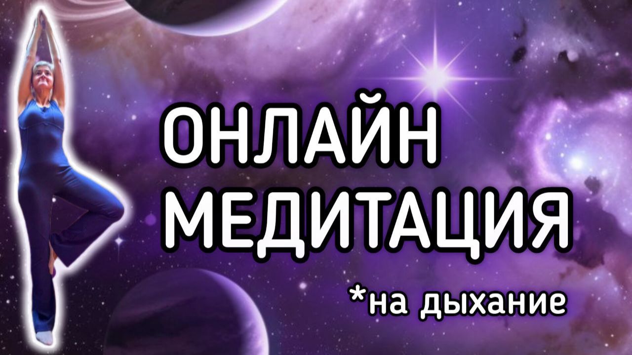 Онлайн медитация на дыхание с инструктором/ Как медитация влияет на человека / В чем смысл медитации