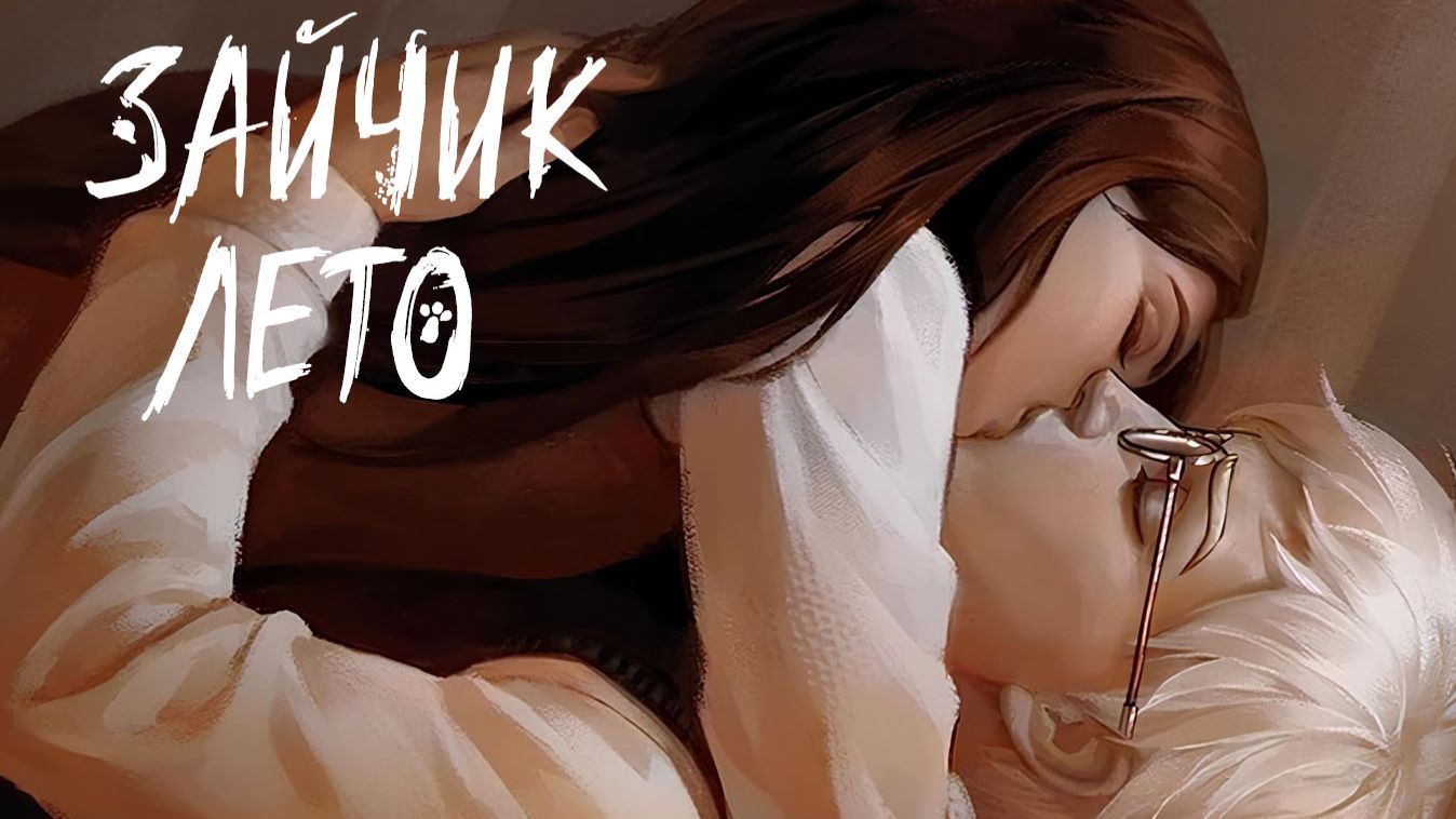 Tiny Bunny: Summer/ У меня один вопрос: ЧТО ЭТО ТАКОЕ?