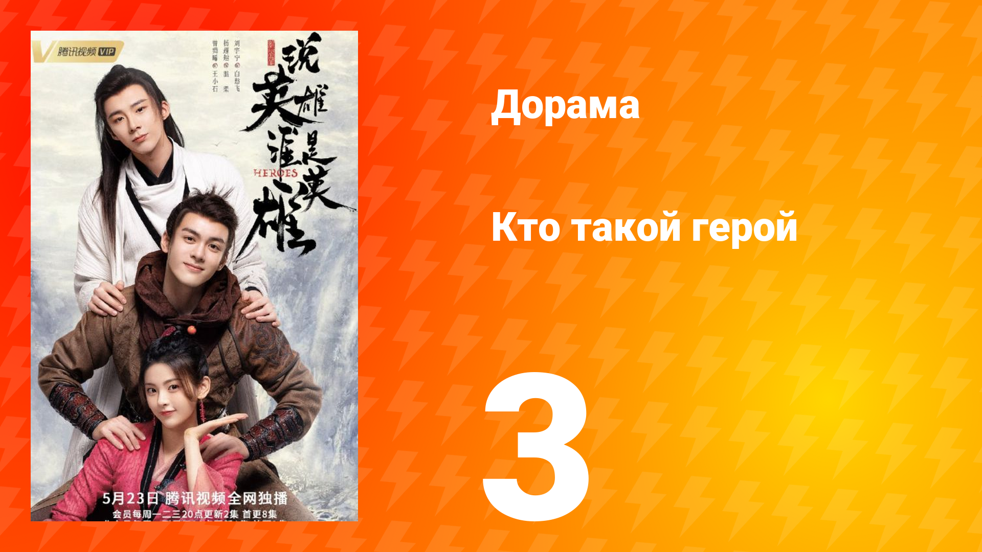 Кто такой герой 1 сезон 3 серия