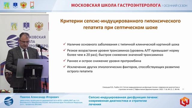 Павлов Александр Игоревич Сепсис-индуцированная дисфункция печени_ современная диагностика и