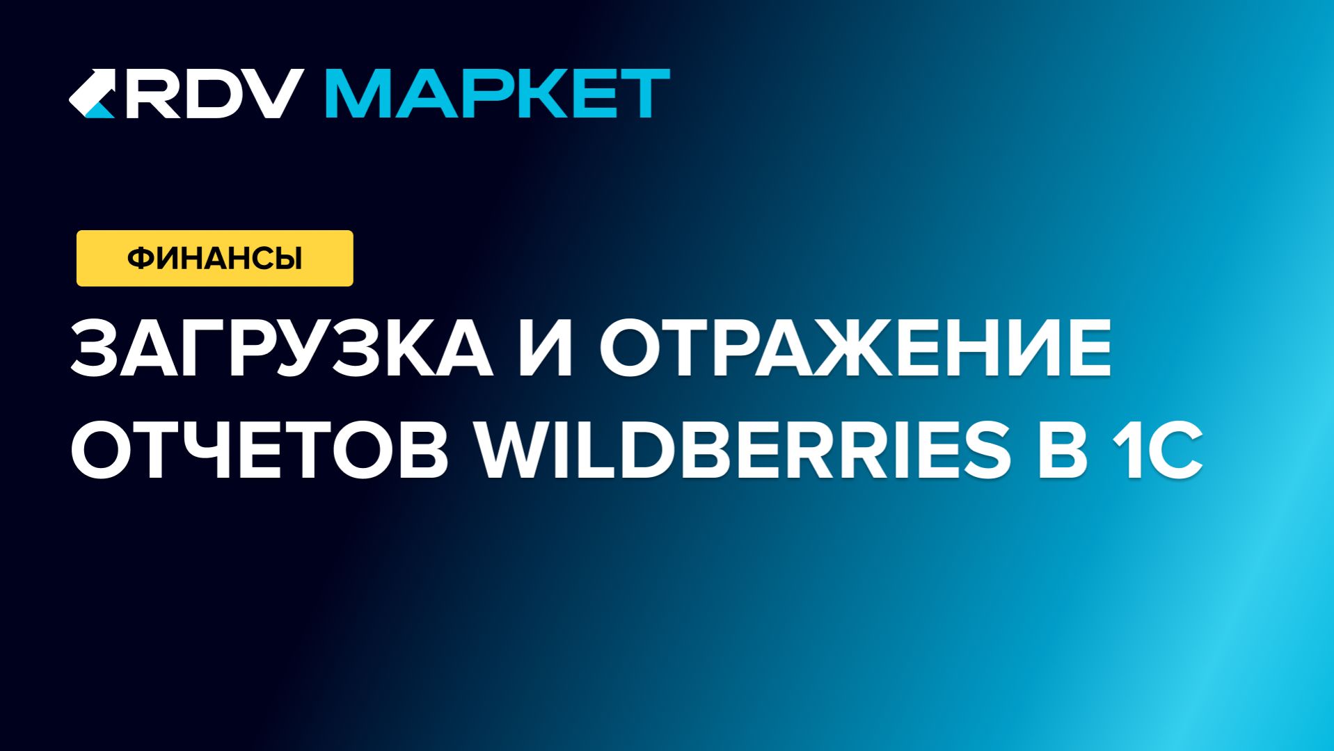 Загрузка и отражение отчетов Wildberries в 1С