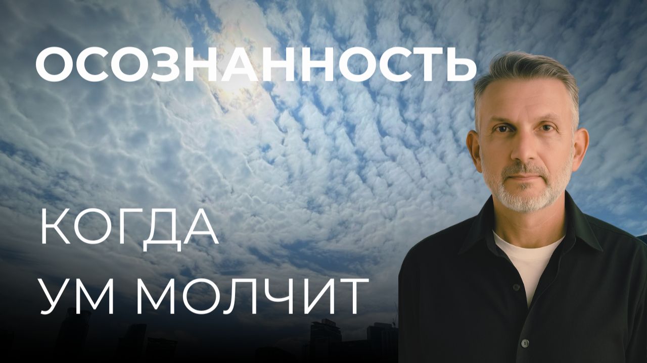 Когда ум молчит. Живая Медитация-Диалог: Глубина присутствия на Рижском ритрите