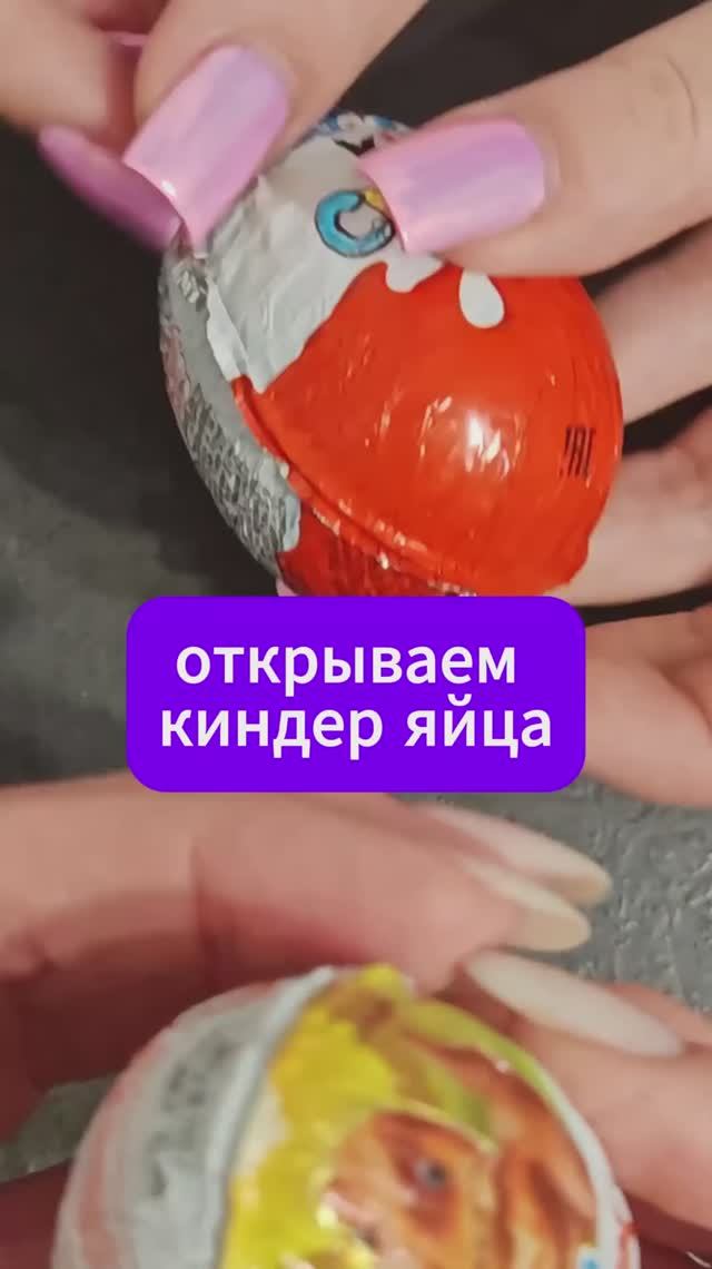 Открываем киндер яйца #распаковка #покупки #киндер #покупочки #обзор #киндерсюрприз #тренды #shorts