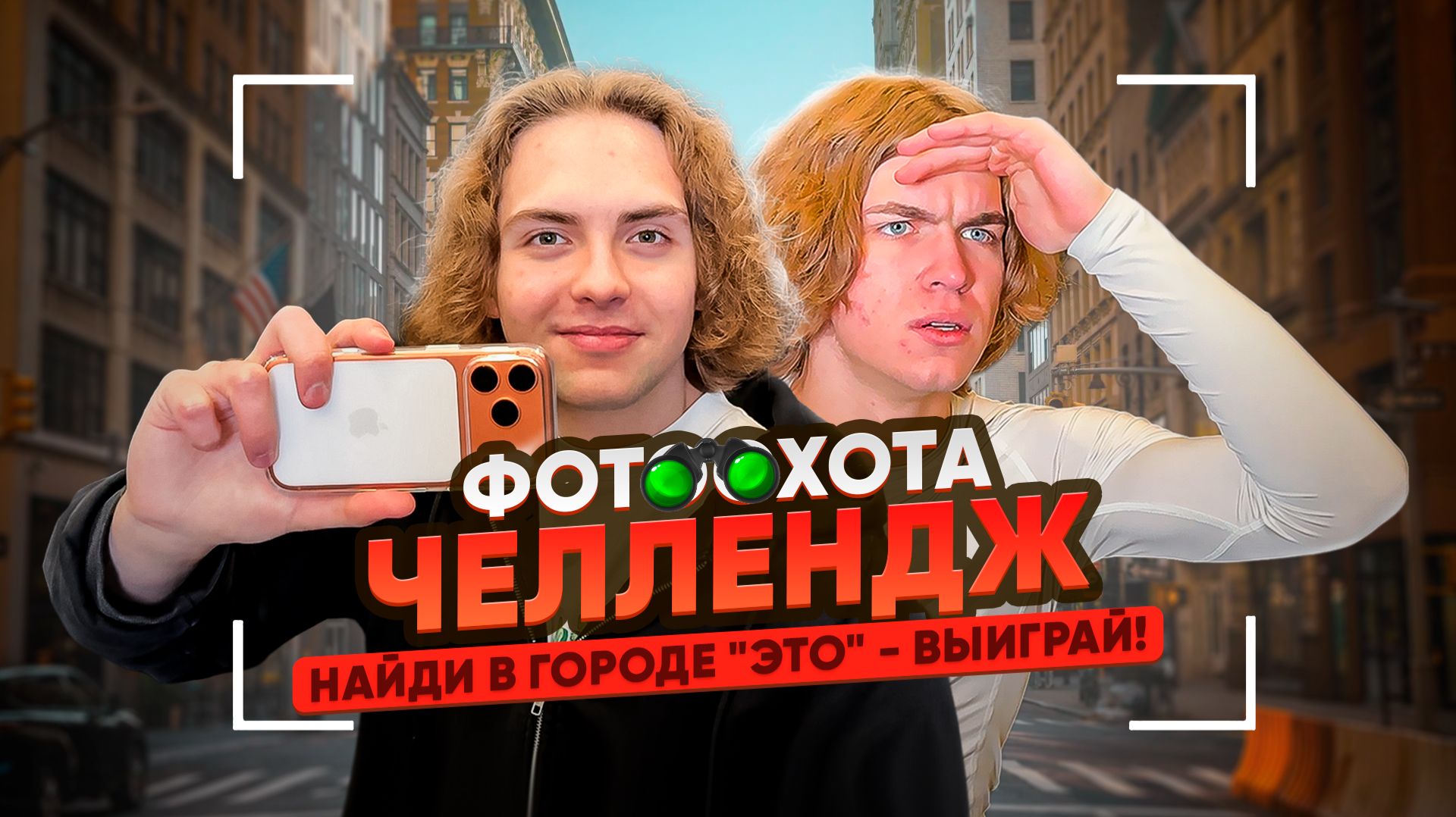 НАЙДИ в городе "ЭТО" - ВЫИГРАЙ! ФОТООХОТА ЧЕЛЛЕНДЖ | Ч.1