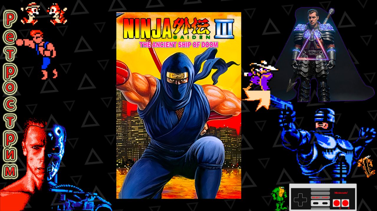 ▷Ретрострим [Ninja Gaiden III: The Ancient Ship of Doom, Ninja Gaiden, Duck Tales]◁