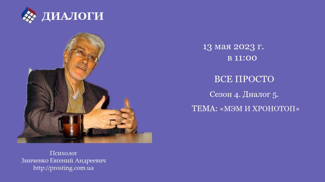 Диалог 5. МЭМ и хронотоп