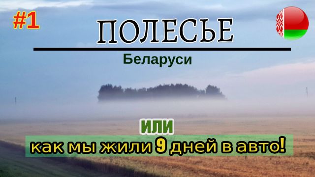 Беларусь - отдых с ограниченным бюджетом. Реально ли путешествовать 9 дней без жилья? #travelbelarus