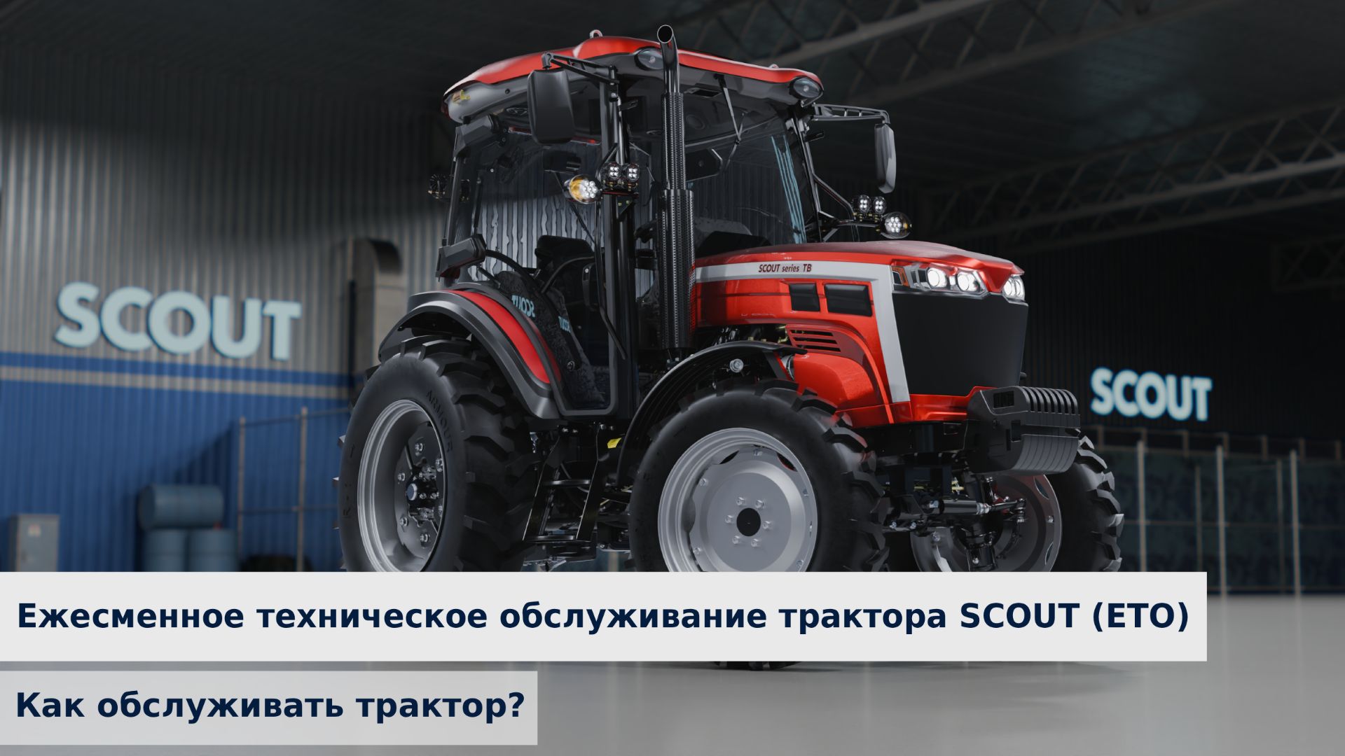 Ежесменное техническое обслуживание трактора SCOUT (ЕТО) | Как обслуживать трактор?