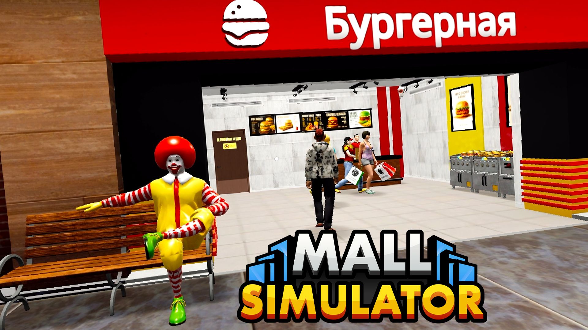БУРГЕРЫ И ФРИ - Mall Simulator #9 прохождение