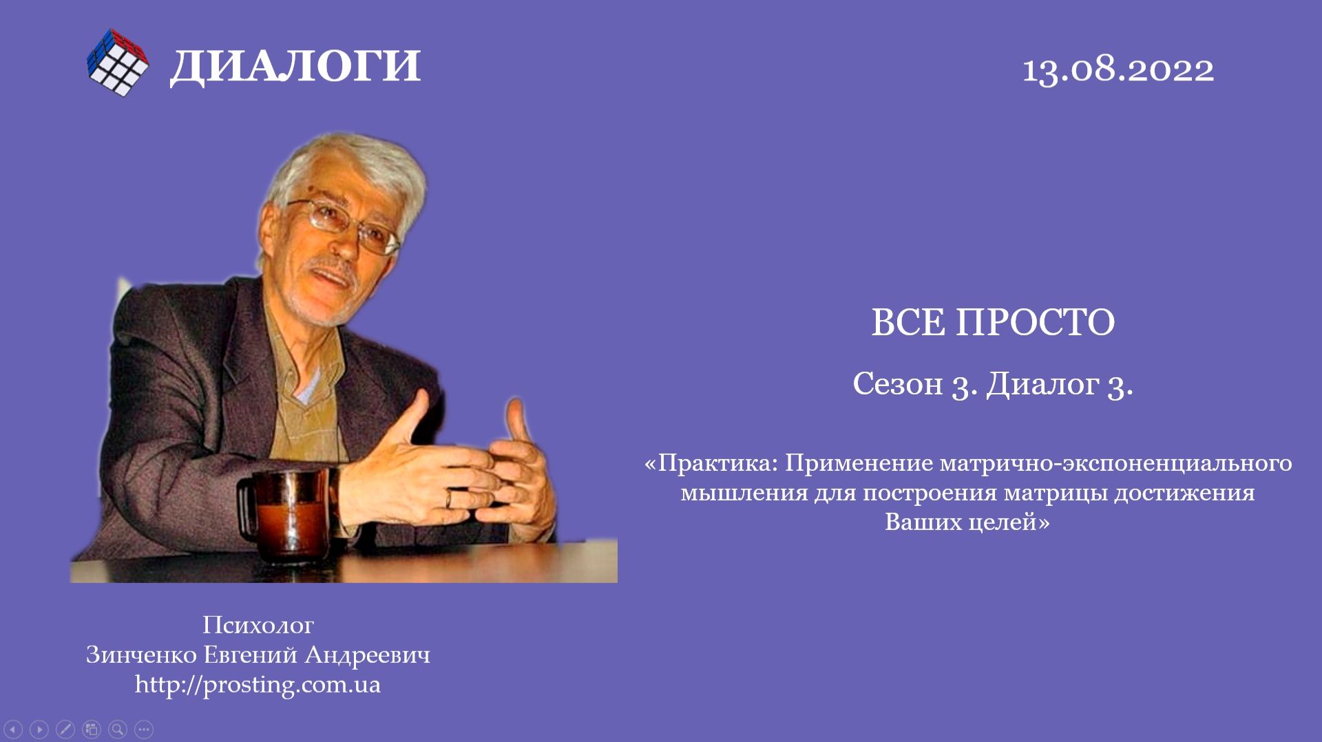 Диалог 3. Практика построения матрицы достижения Ваших целей