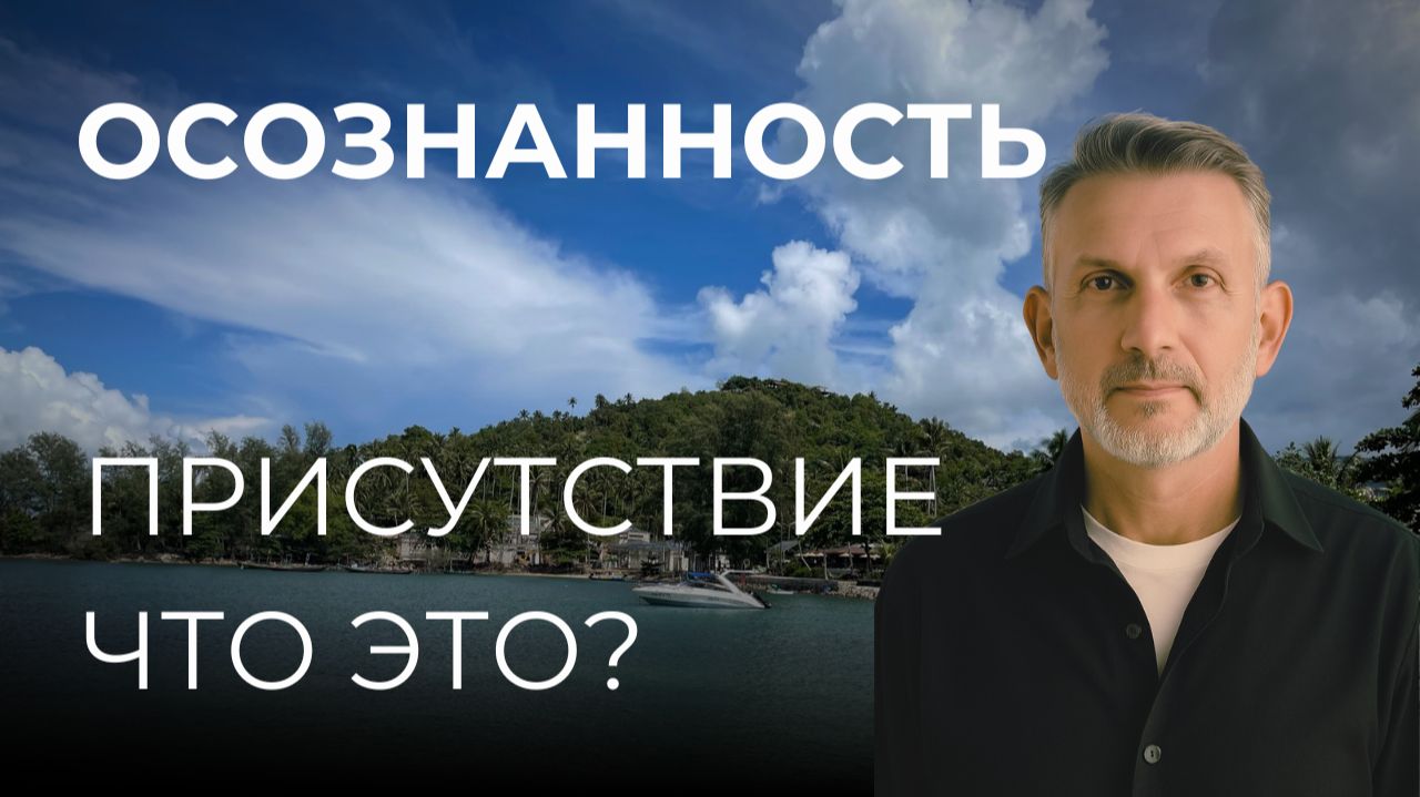 КАК ПОБЕЖДАЕТ ДОБРО. Что даёт состояние ПРИСУТСТВИЯ?