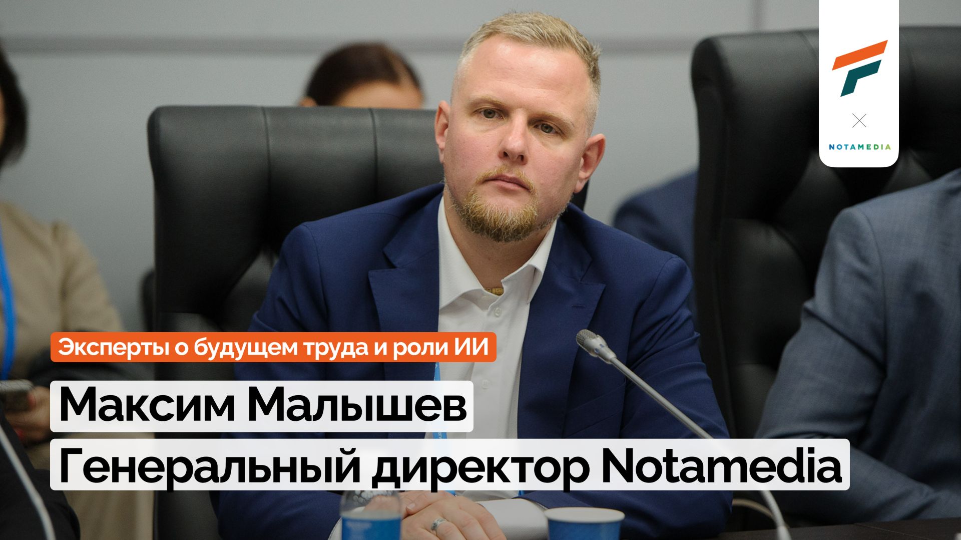 Эксперты о будущем труда и роли ИИ | Максим Малышев, Notamedia