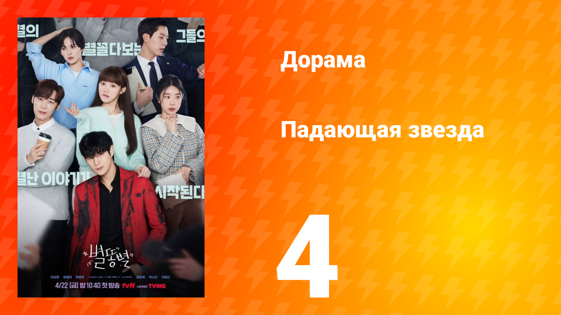 Падающая звезда 1 сезон 4 серия