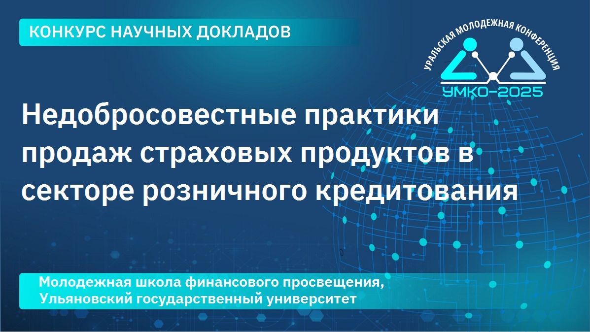 #3-6 Недобросовестные практики продаж страховых продуктов в секторе розничного кредитования