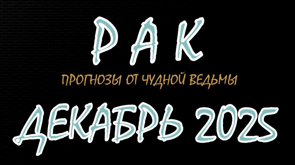 Рак. Декабрь 2025. Прогноз-гороскоп
