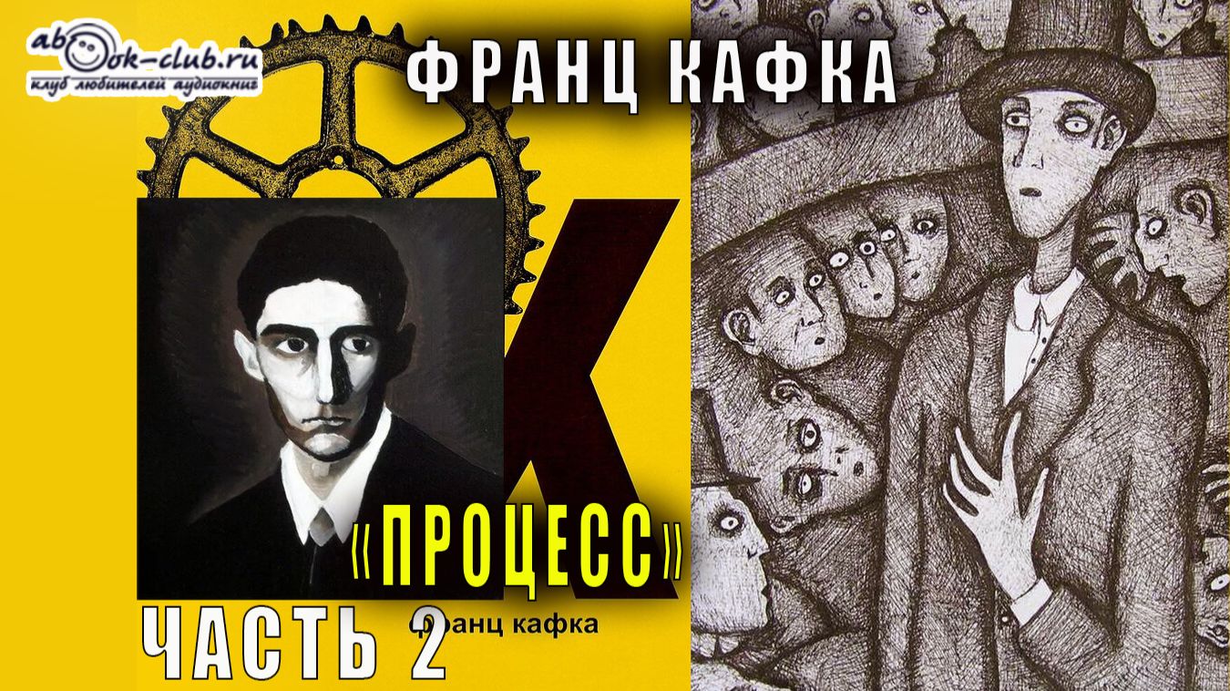 Франц Кафка "Процесс" (часть 2)