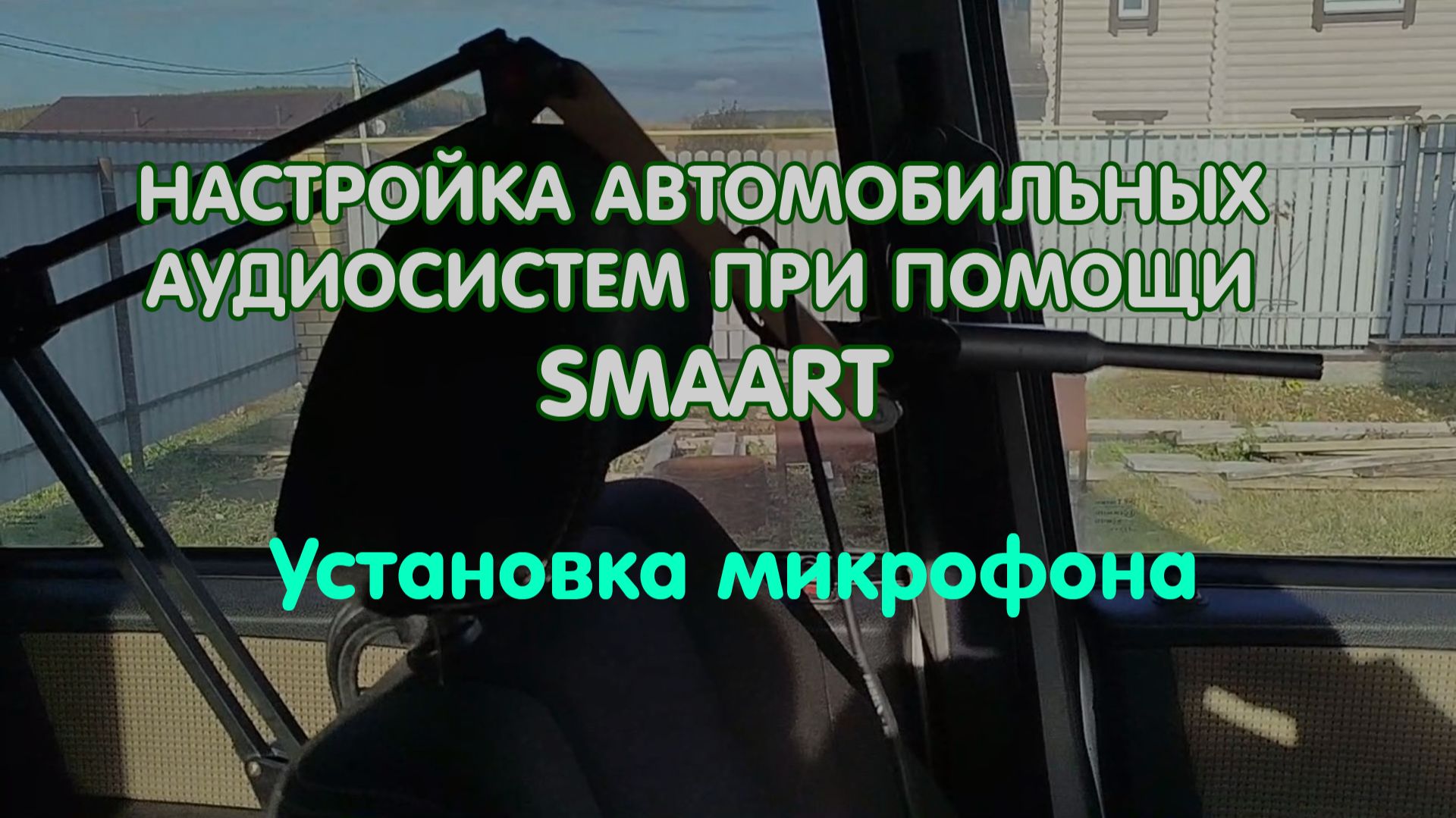 Настройка автомобильных аудиосистем при помощи Smaart  3. Установка микрофона в автомобиле