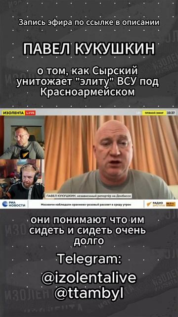 Павел Кукушкин о том, как Сырский уничтожает "элиту" ВСУ в Красноармейске