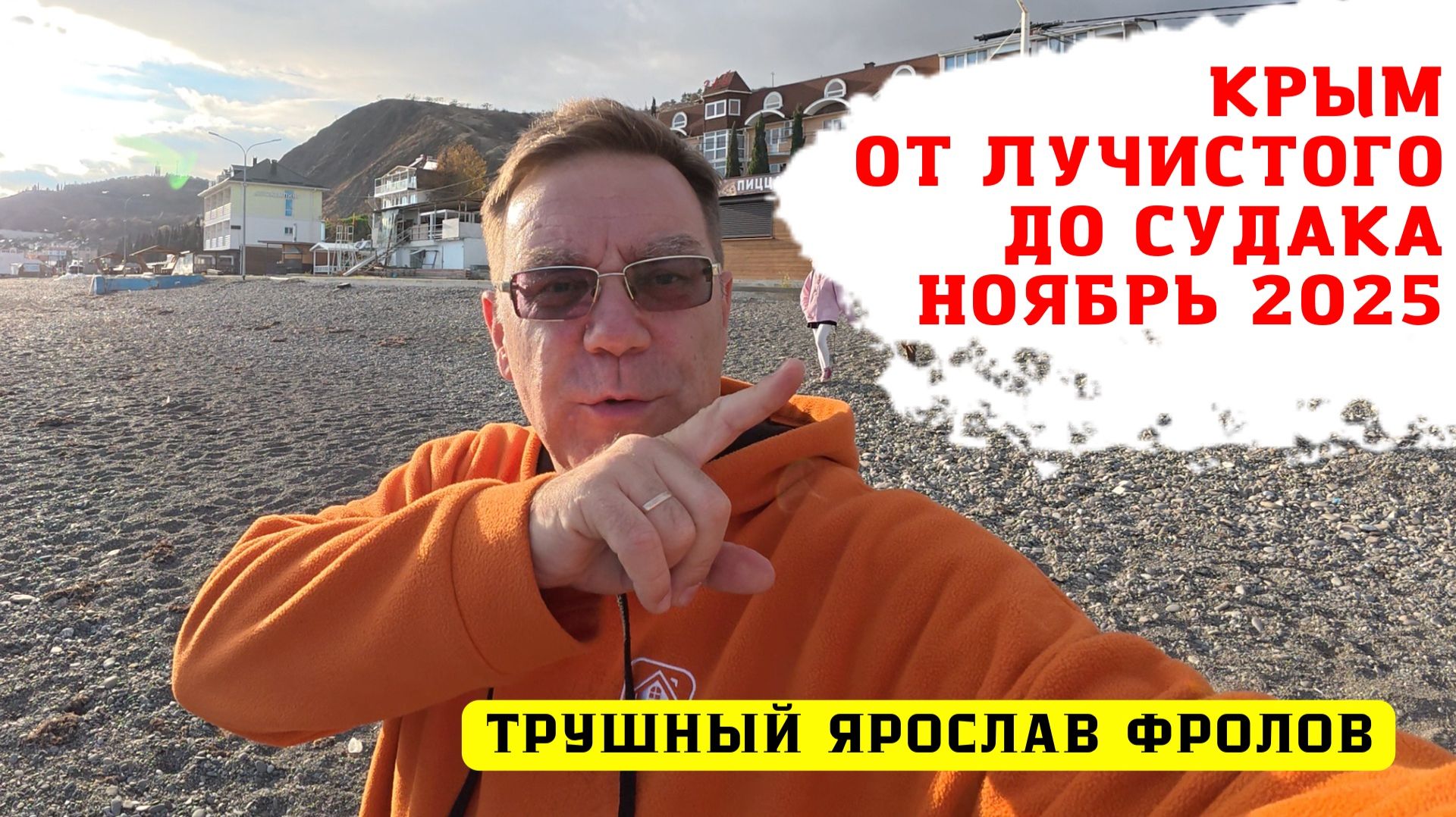 Крым от Лучистого до Судака в ноябре 2025 года - Трушный канал Ярослава Фролова