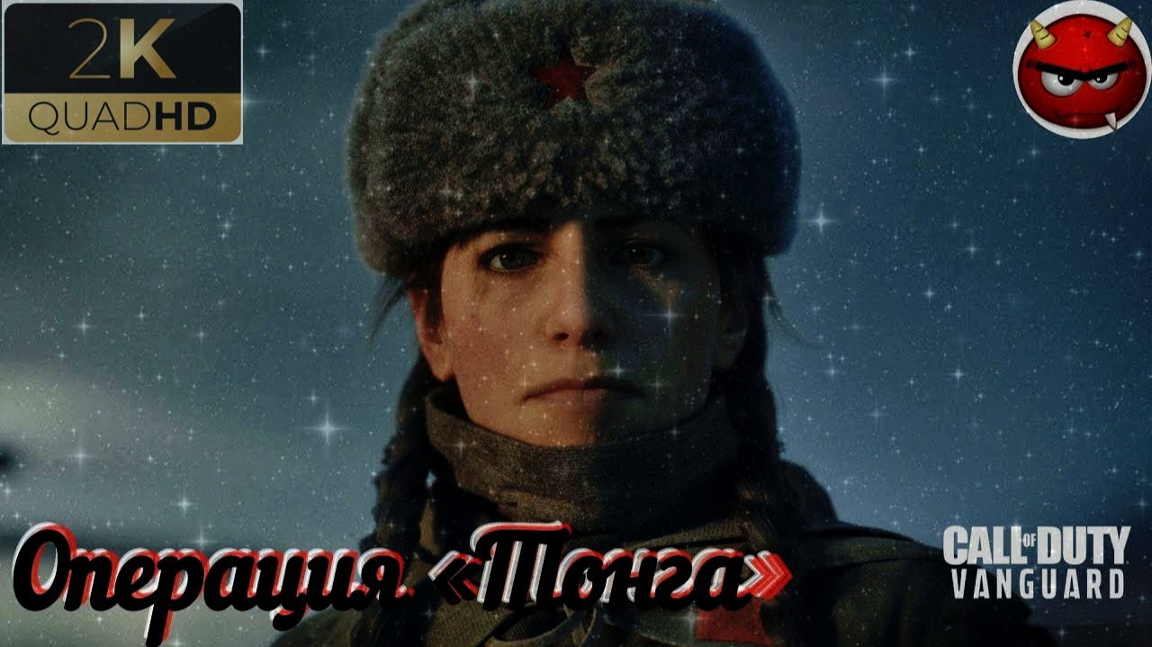 Call of Duty Vanguard — Часть 2: ⚡Операция «Тонга⚡Июнь 1944⚡