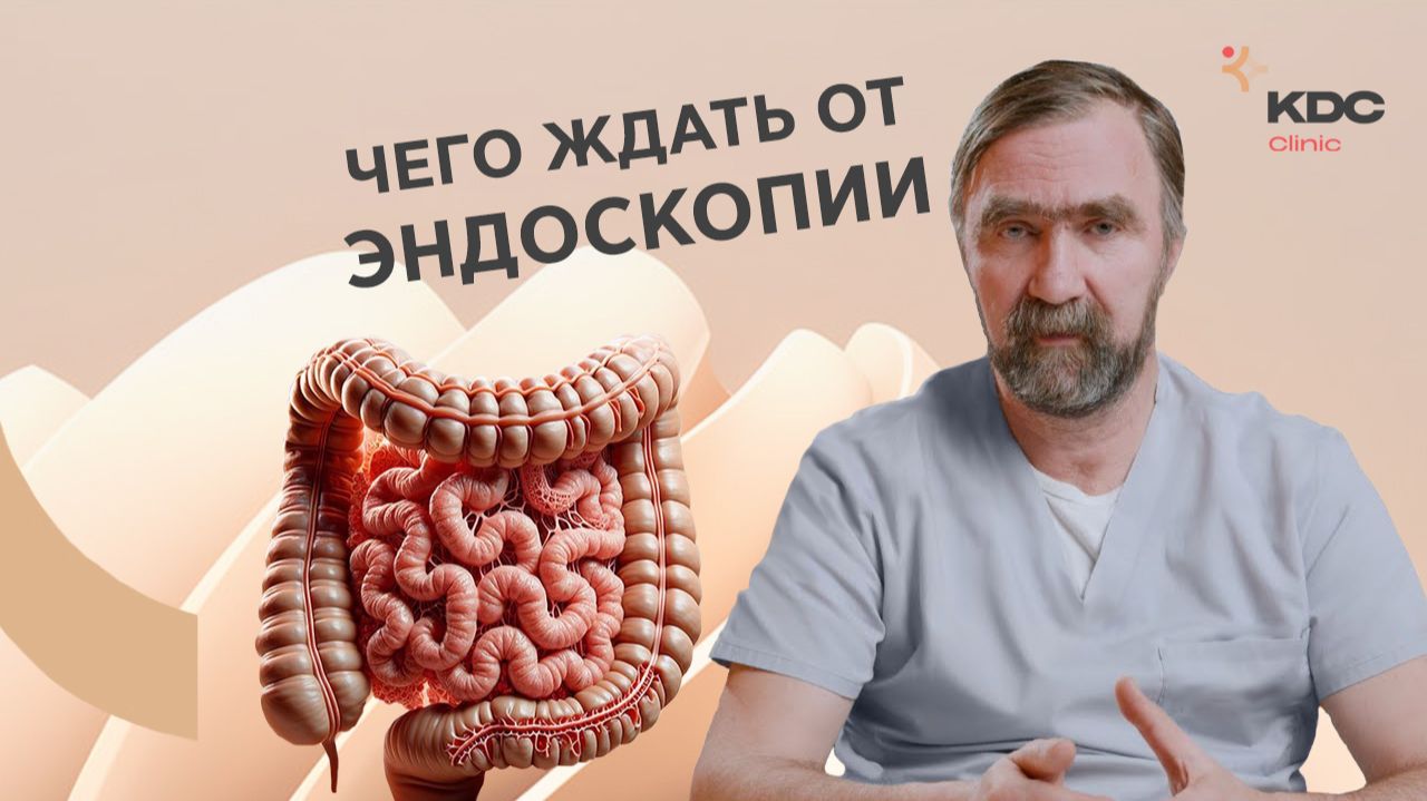 ЧЕГО ЖДАТЬ ОТ ЭНДОСКОПИИ? Рассказывает врач-эндоскопист