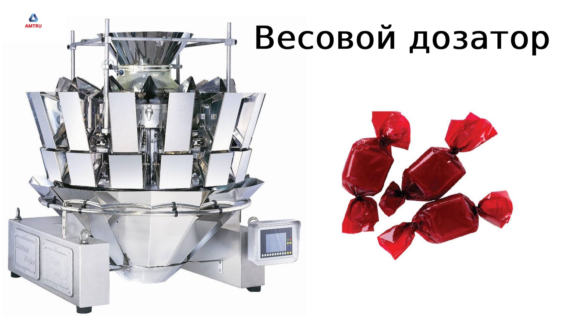 Весовой дозатор | мультиголовочный дозатор | фасовка конфет | amtru