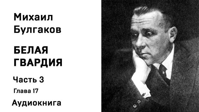 Михаил Булгаков Белая гвардия Часть третья Глава 17 Аудиокнига Слушать Онлайн