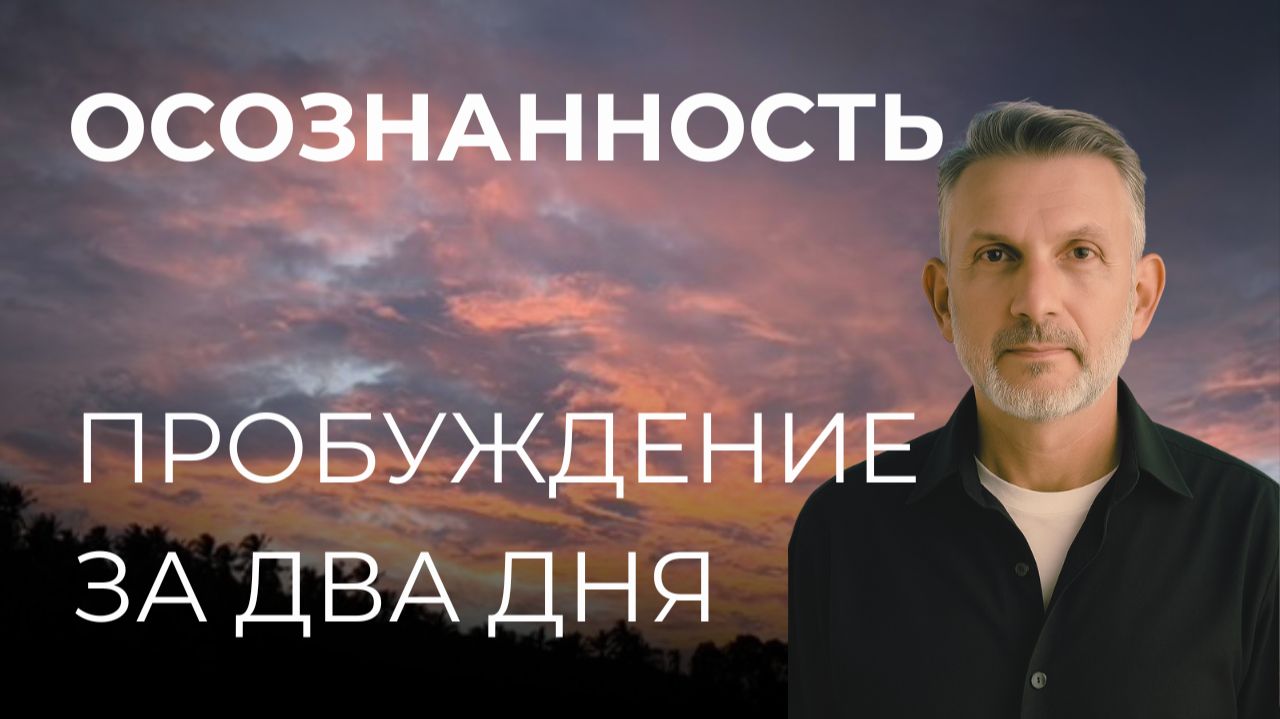 Пробуждение за 2 дня:  Как тревога сменилась абсолютным покоем