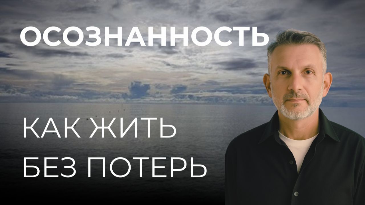 Пробудился. Что дальше? Практика жизни в потоке без потери себя.