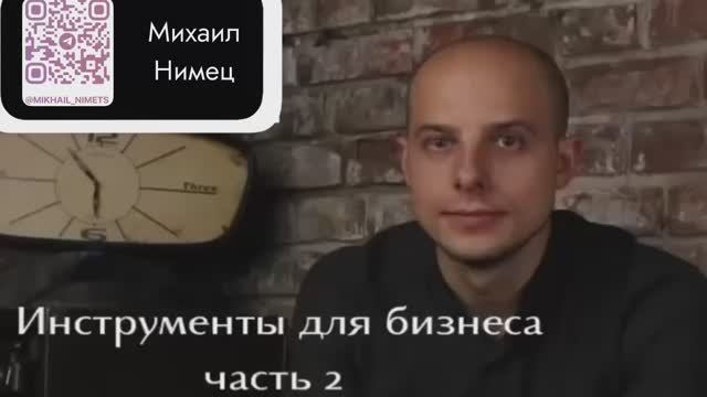 Инструменты для бизнеса | Михаил Нимец | часть 2