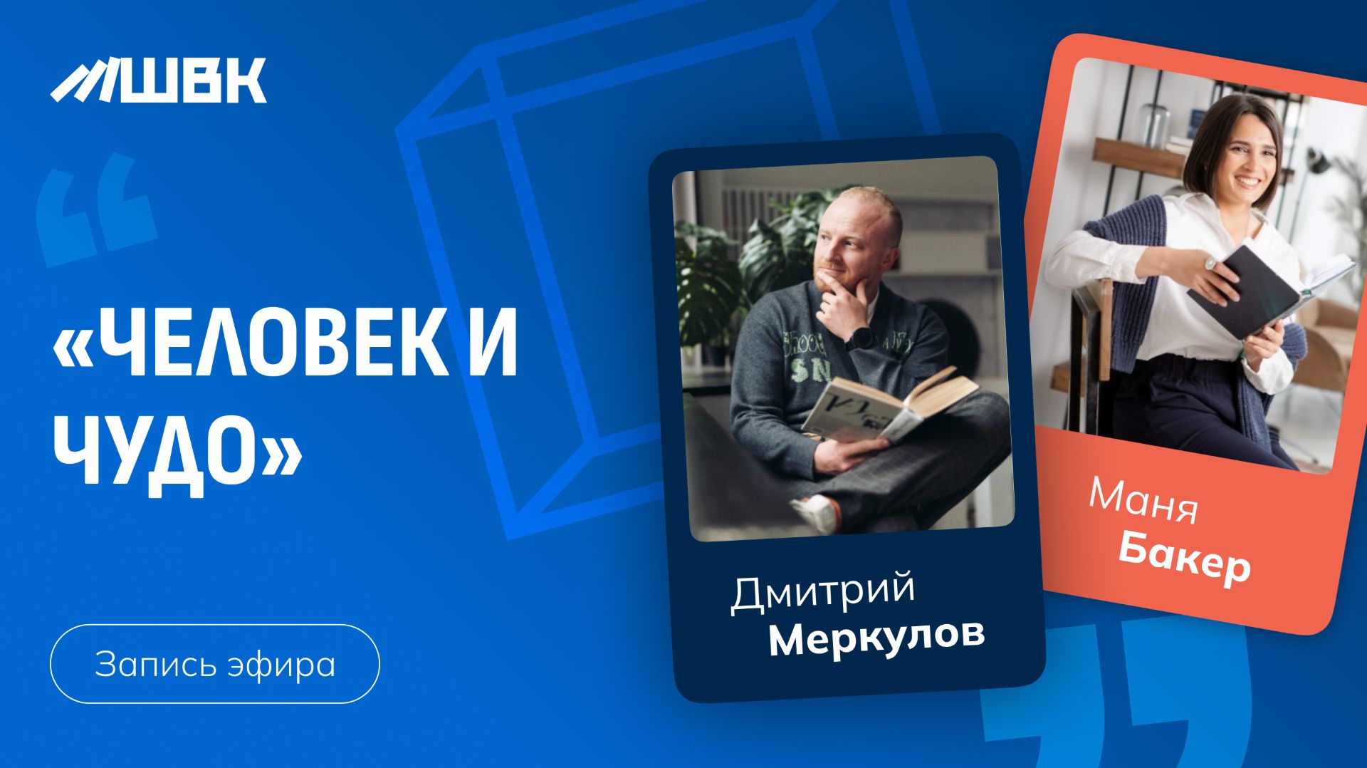 «Человек и чудо» Дмитрий Меркулов, Маня Бакер