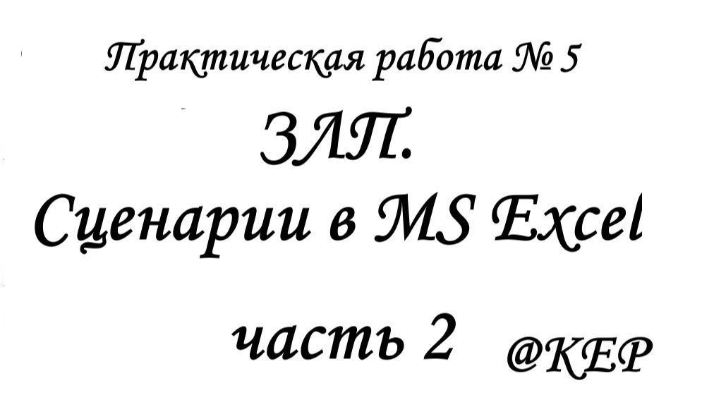 Практическая работа 5 часть 2 Сценарии при решении ЗЛП