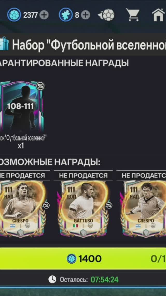 Игрок Футбольной вселенной 108-111 #fcmobile #фкмобайл #fc26 #фк26 #shorts