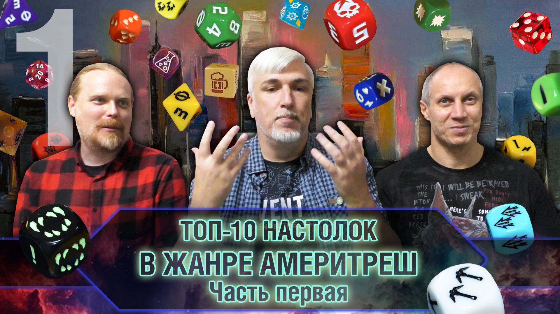 ТОП-10 НАСТОЛЬНЫХ ИГР в жанре АМЕРИТРЕШ. Часть 1