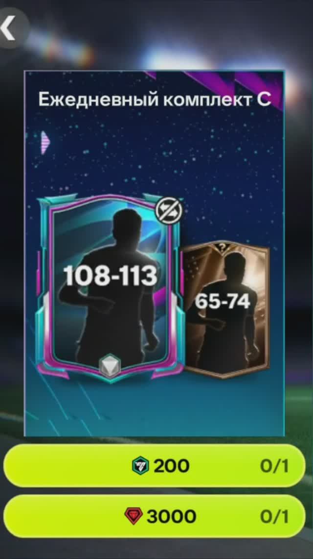 Ежедневный комплект Футбольной вселенной за 3000 #fcmobile #фкмобайл #fc26 #фк26 #shorts