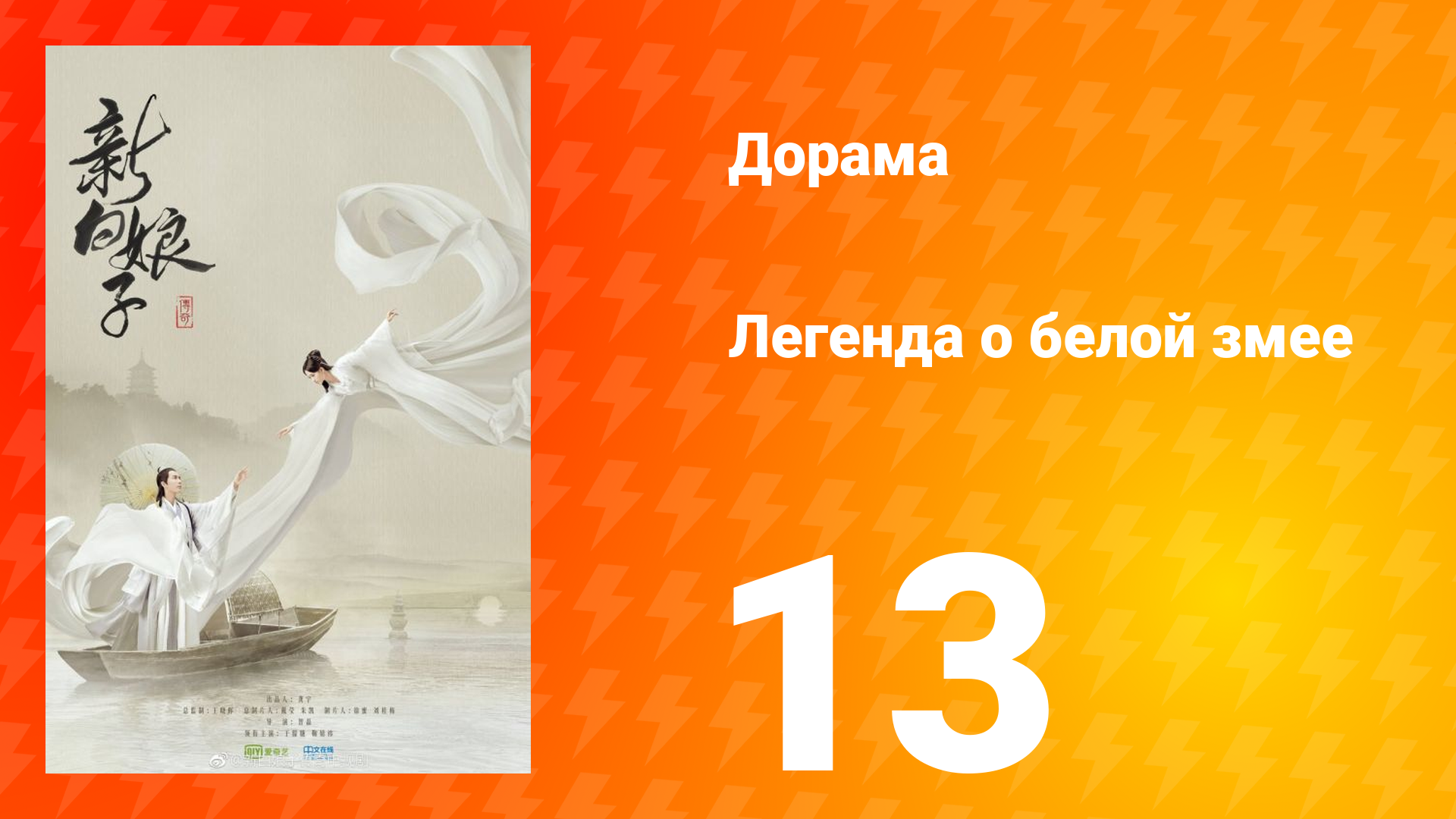 Легенда о Белой Змее 1 сезон 13 серия