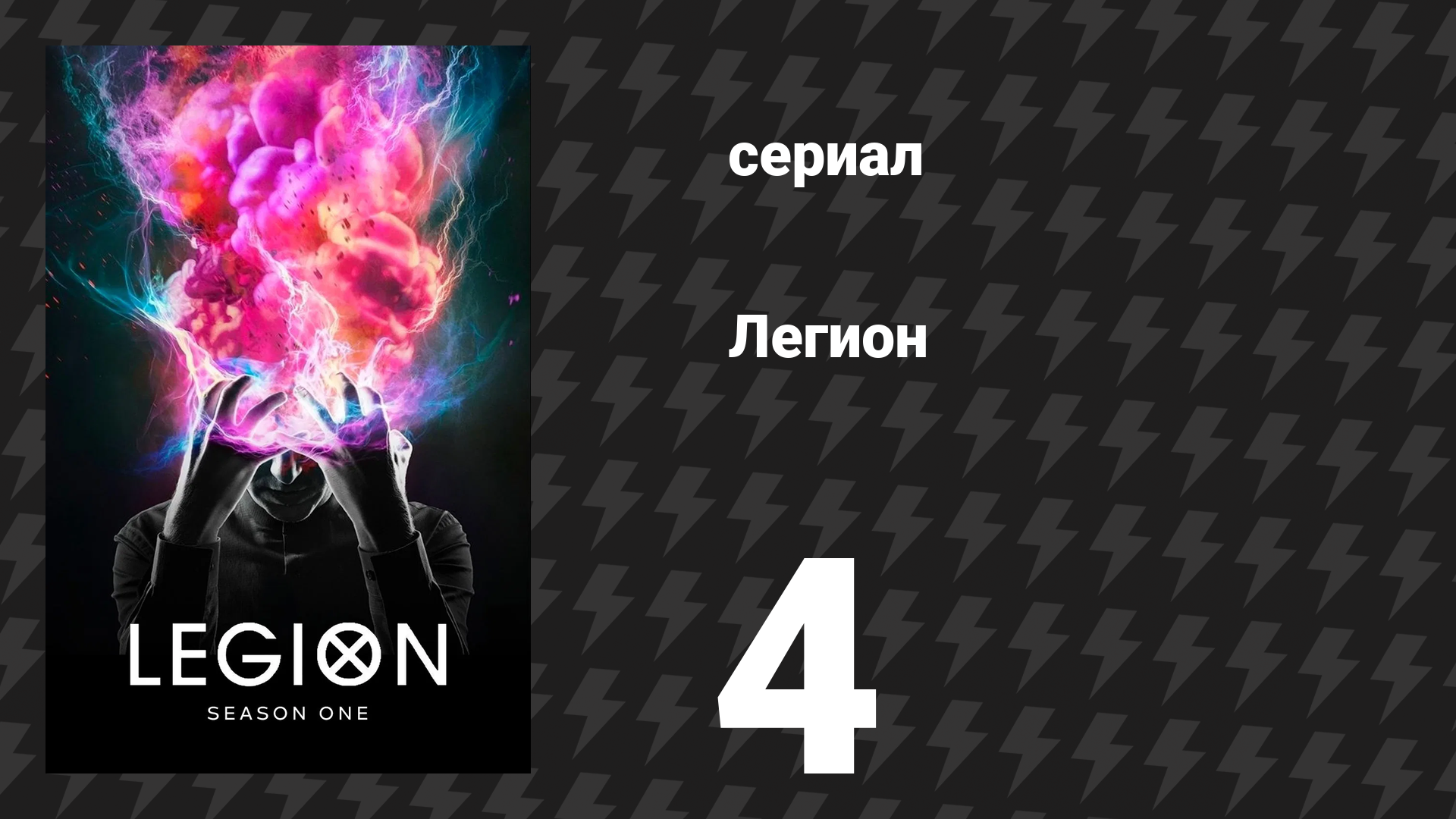 Легион 1 сезон 4 серия (сериал, 2017)