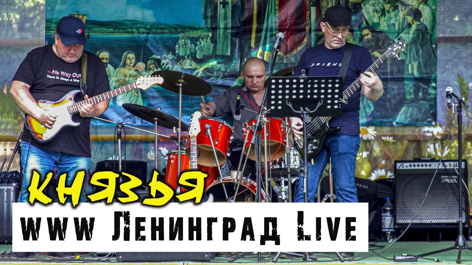 гр.Князья - www Ленинград  / Live