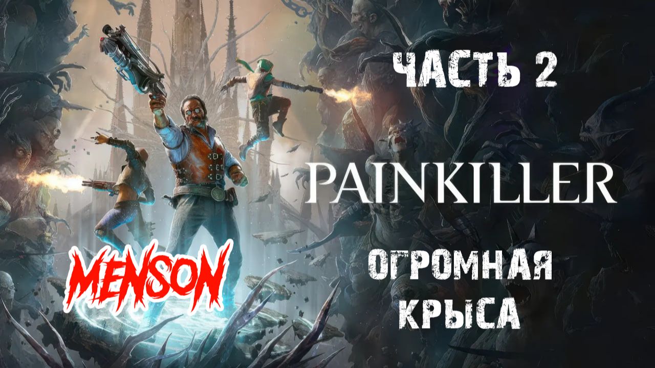 Вера и Сталь | Painkiller (2025, PC) #2